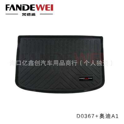 TPE升级TPV梵德威车用尾箱垫AudA1345678环保专车用工厂直销