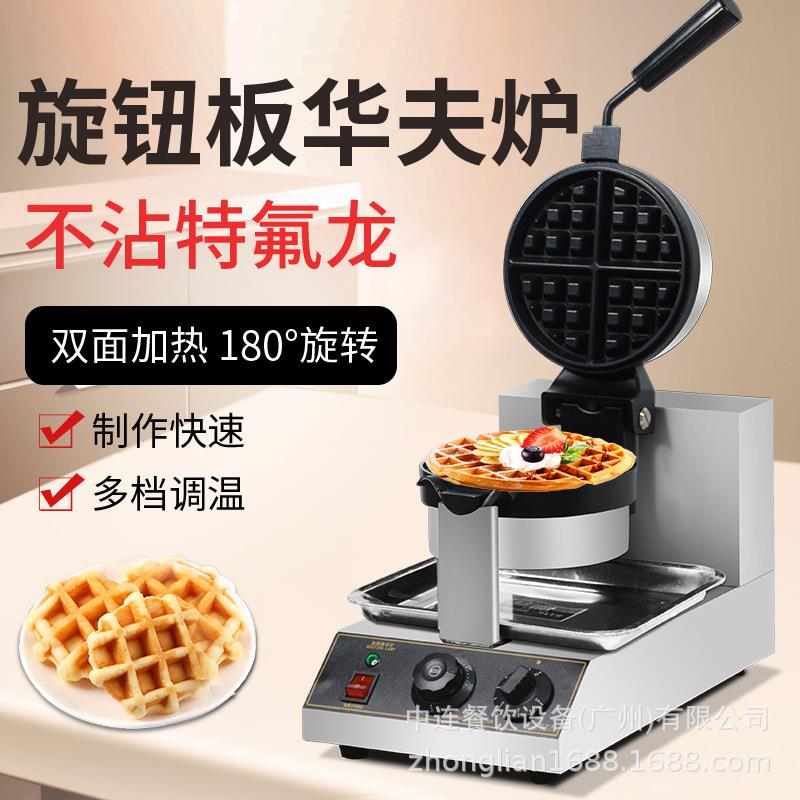 中连商用单头电热旋转华夫饼机加厚双面加热双头松饼华夫炉松饼机