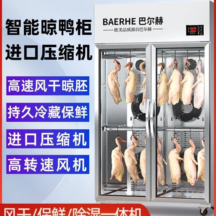 鸭柜柜吹烘干机商用智能晾烧腊烤鸭晾风冷鸭柜风干烧鹅胚凉