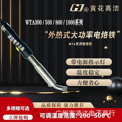 黄花WTA/300/500/800/1000可调恒温大功率工业外热式电烙铁1000W