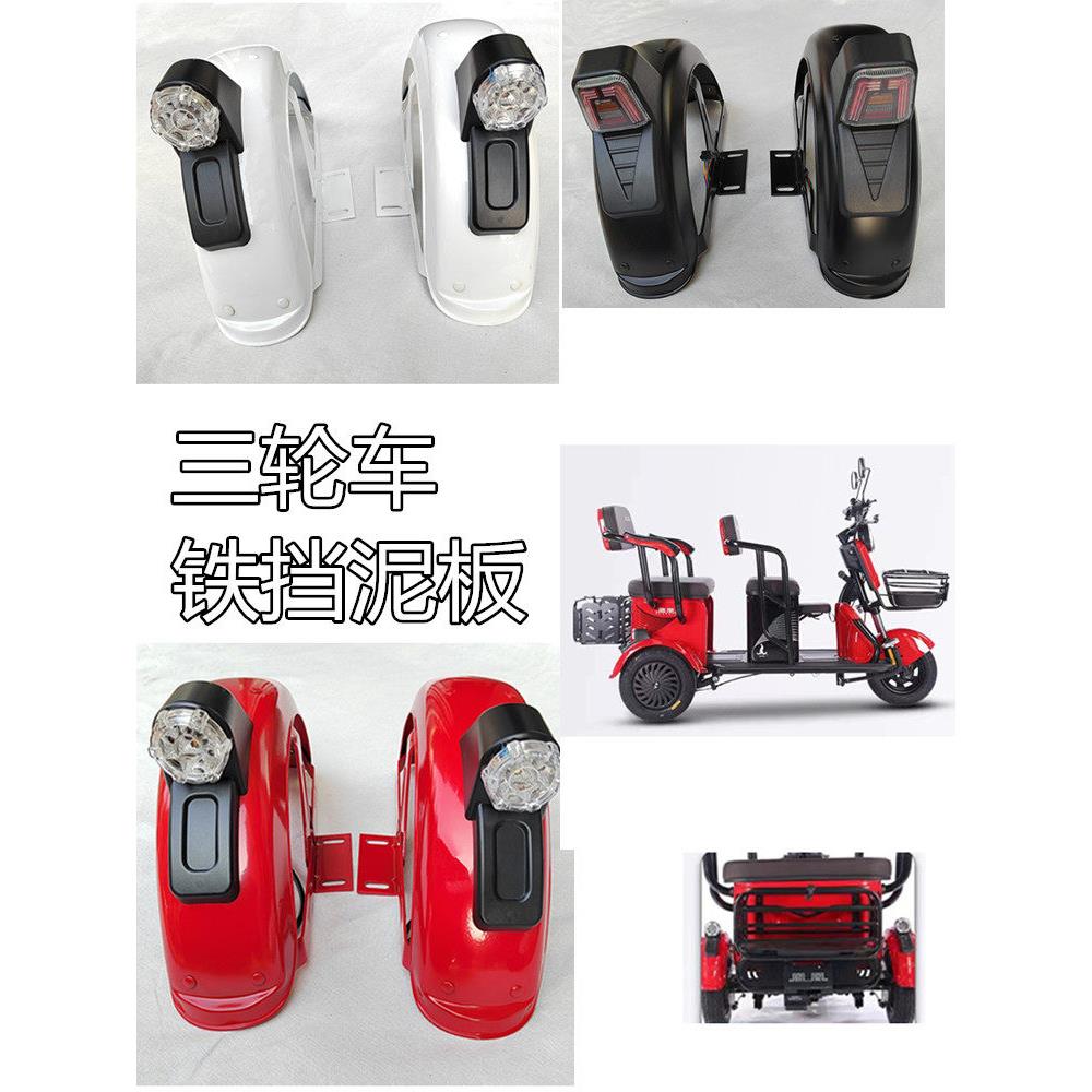 三轮车挡泥板电动三轮车铁挡泥板挡泥瓦防水板轮胎盖铁的带方向灯