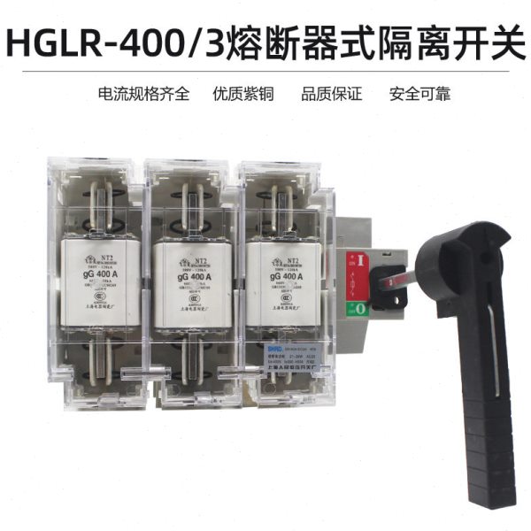 HGLR熔断器组隔离开关(H5R)HGLR-400/3 柜内操作 负荷隔离开关