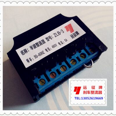 ZLB-3半波整流器 460V/50HZ/60HZ  5A电机抱闸整流器