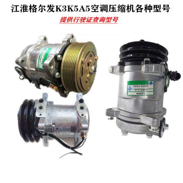 江淮格尔发 k5 k3 a5 k6l w x空调压缩机 空调泵大全行驶证查型号