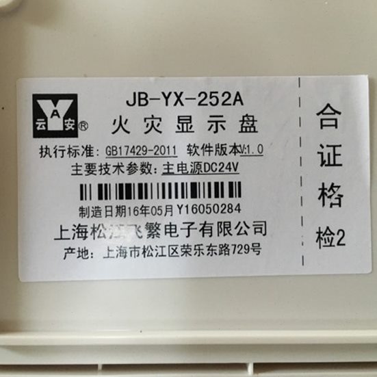松江云安层显JB-YX-252A /9601层显 火灾显示盘 楼层显示盘 现货