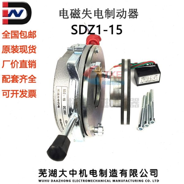 原装芜湖大中机电失电电磁制动器断电刹车电磁抱闸SDZ1-15/99V50W