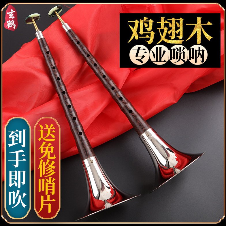 玄鹤鸡翅木唢呐乐器全套初学者入门d调演奏专业索拉红白喜事老式