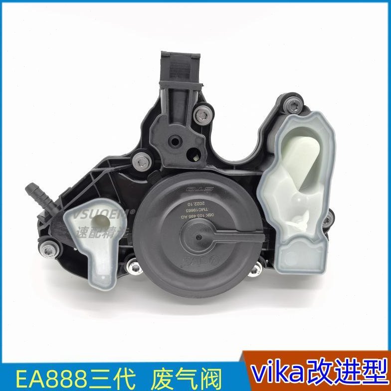 vika适配途观L帕萨特迈腾探岳辉昂三代EA888废气阀油水分离器配件