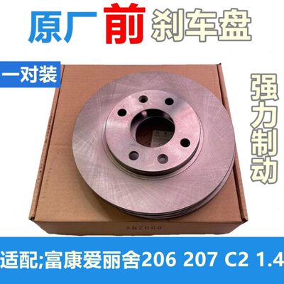 适配雪铁龙C2 1.4富康8V 爱丽舍8V标致206 207 1.4前刹车盘制动盘