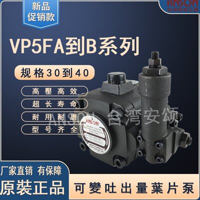ANSON 台湾 安颂 VP5F-A2/B2/A3/B3/A4/B4/A5/B5-50/50S 叶片泵