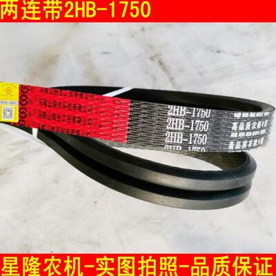 收割机两连带 联组带2HB1750 联农红标皮带三角带农机V带