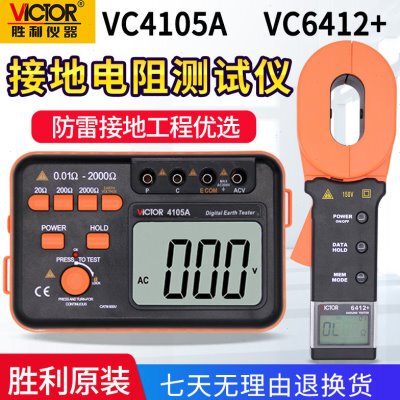 胜利数字接地电阻测试仪摇表VC4105A/B地阻测量仪6412+防雷检测仪