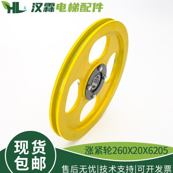 电梯涨紧轮260X20X6205 限速器涨紧装置涨紧轮涨绳轮电梯配件
