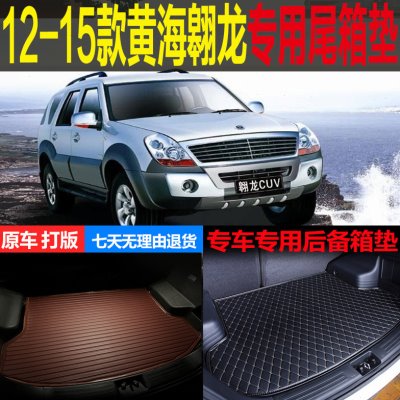 12 13 14 15款黄海曙光翱龙CUV专车专用尾箱垫后备箱垫 改装配件