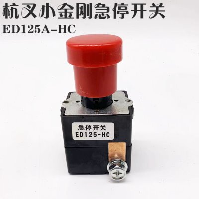 杭叉小金刚急停开关ED125-HC电动托盘车紧急断电开关按钮叉车配件