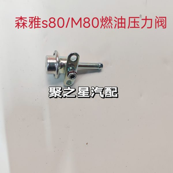 一汽森雅M80S80燃油压力阀森雅M80 S80燃油调节器回油阀原厂