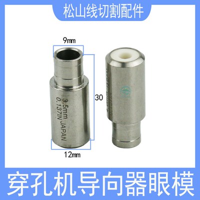 穿孔机导向器眼模铜管3.54.05.05.56.0导嘴进口机陶瓷眼膜9*12*30