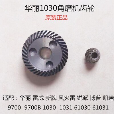 华丽9700雷威51030新牌风火雷锐派博普1030凯诺91031角磨光机齿轮