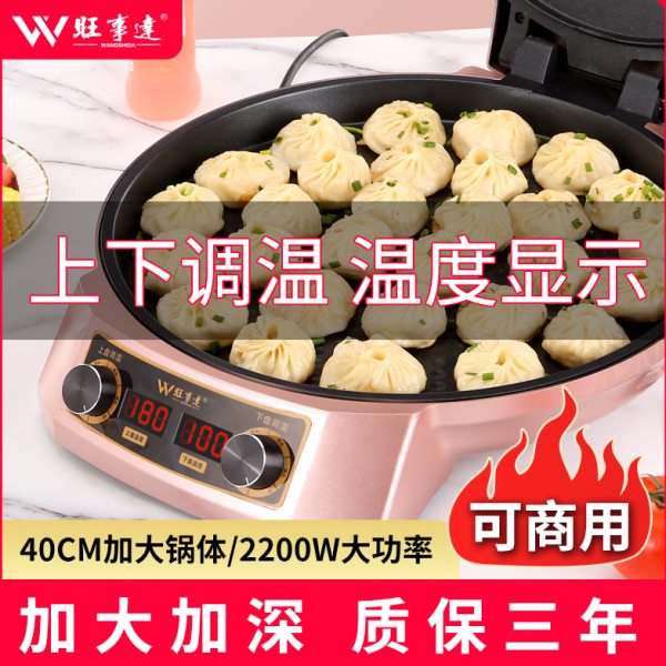 旺事达调温电饼铛双面加热电烙饼锅全自动煎饼机可商用加大加深40
