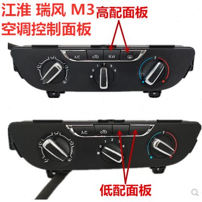 淮瑞风M3空调控制面板高配低配 冷暖风旋钮空调开关按键