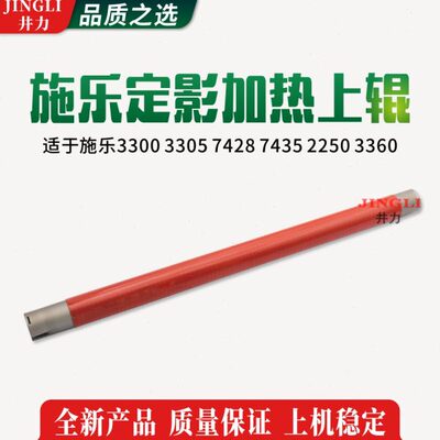 施乐3300 3305 7428 7435 2250 3360原装定影辊 加热辊 上辊