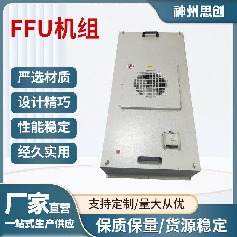 FFU机组工业风机过滤单元无尘车间百级层流罩洁净棚空气净化器