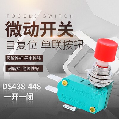电源开关自复位微动开关限位开关微型按钮开关DS438-448 1开1闭