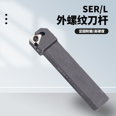外螺纹刀杆 数控车床车刀 SER2020K16/1616H16反L外牙刀 螺纹刀具