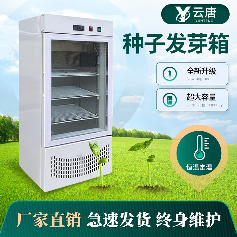 种子发芽箱恒温恒湿催芽机育芽育种箱智能种子光照培养箱