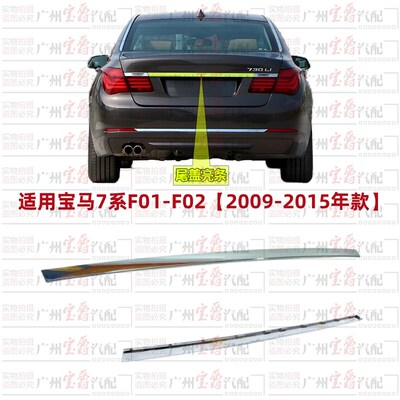 适用宝马7系F02后尾盖饰条730尾箱盖亮条740后备箱盖750电镀条760