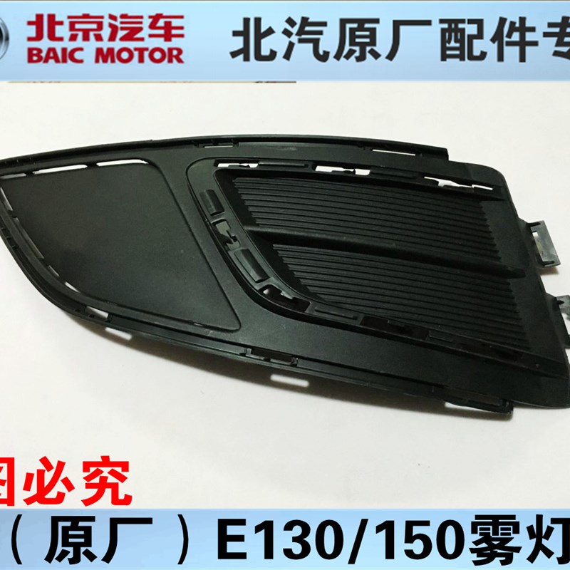 北京汽车北汽e系列E150E130EV150前雾灯罩 前雾灯框亮条原厂配件