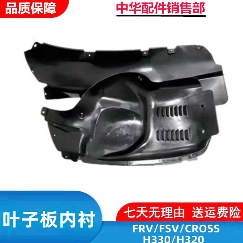 适配骏捷FRV FSV CROSS H330H320叶子板内衬 车轮挡泥板 前轮内衬