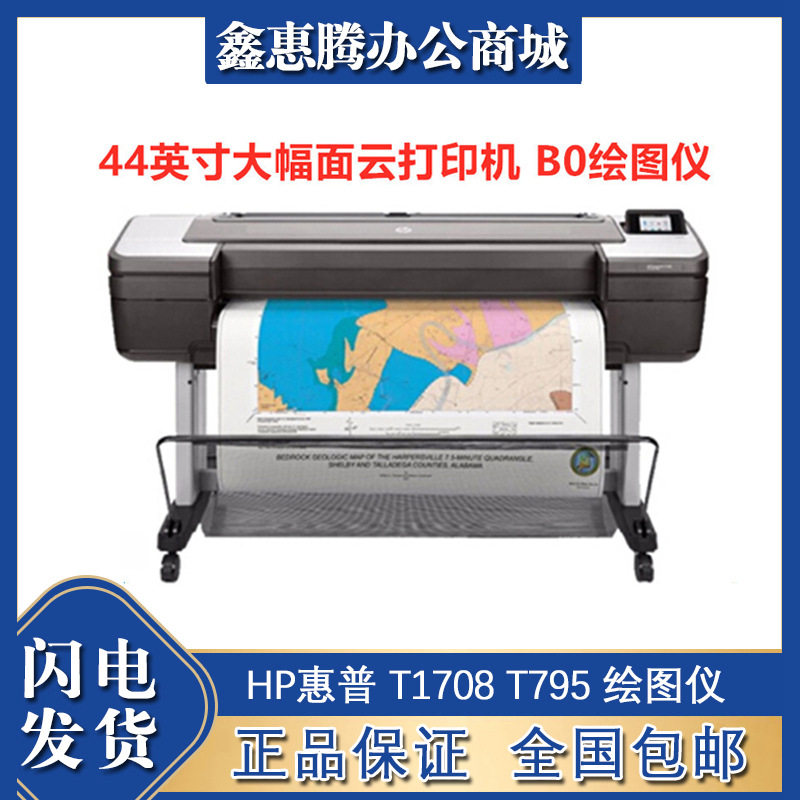 HP惠普 T1708 T795 绘图仪44英寸大幅云打印机6色建筑工程CAD制图