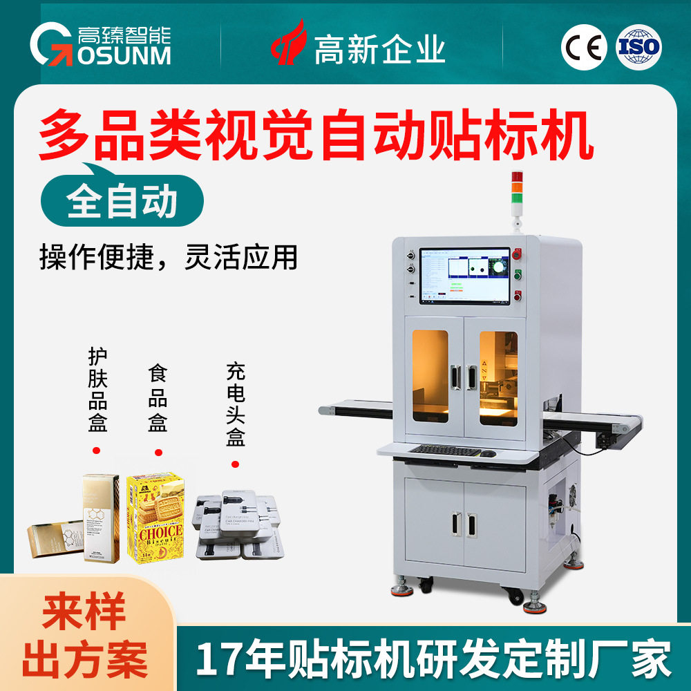 自动视觉贴标机化妆品食品电子五金数码产品包装盒平面贴标设备