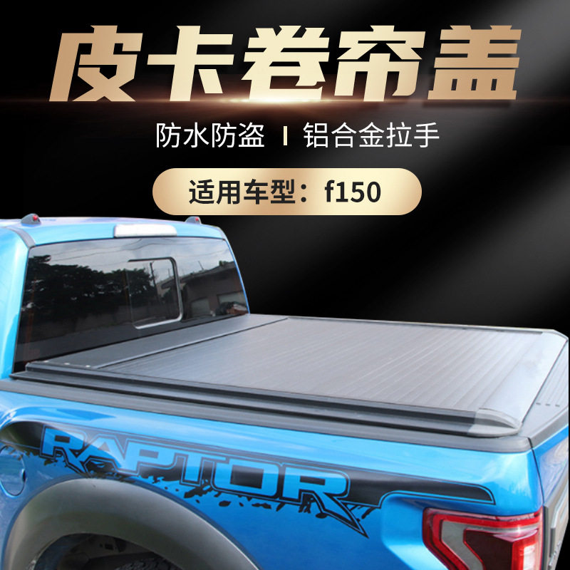 适用于f150猛禽后盖长城炮卷帘盖皮卡尾箱盖后备箱盖