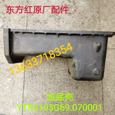 洛阳东方红LR/YTR柴油发动机配件油底壳YTR4105G69铸铁油底4RG72D
