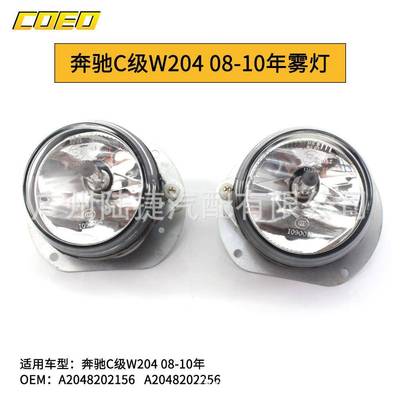 适用于奔驰C级W20408-10年雾灯前杠灯A2048202156A2048202256