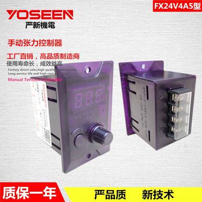 FX24V4A5手动张力控制器磁粉离合器磁粉制动器专用东莞现货