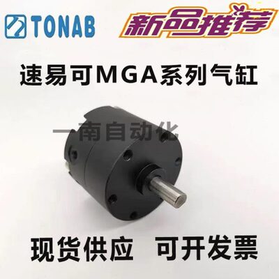 TONAB速易可 MGA30*90回转气缸 MGA20X90X180X270-K-C-R1旋转气缸