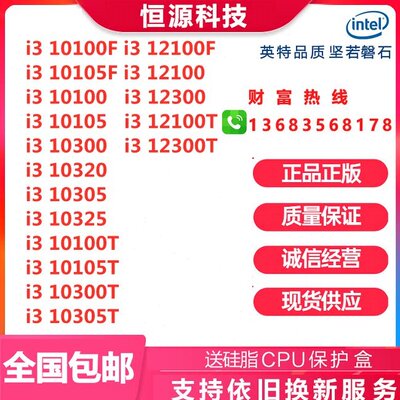 i3 10100 10105 10300 10320  10305T 10325 12100F 12100 12300T