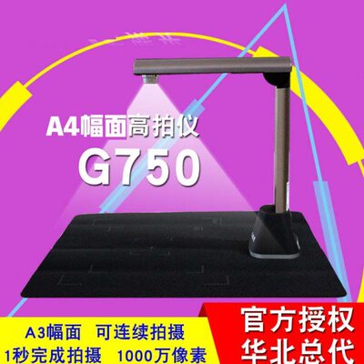 紫光G750高拍仪A4幅面1000万像素高清高速文件拍摄仪量大优惠现货