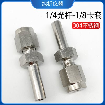 304不锈钢气路工程终端接头焊接变径转卡套1/4英寸光杆 1/8英寸