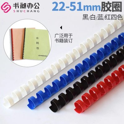 书昶装订胶圈塑料圈21孔胶圈装订机耗材A4办公文件装订梳式胶圈活