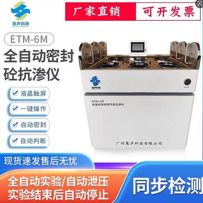 慧声ETM-6M全自动智能密封混凝土抗渗仪砼渗透仪