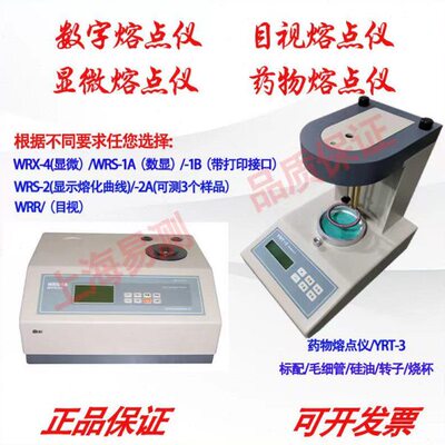 上海易测WRX-4/WRS-1A/-2实验室显微数字熔点仪检测仪熔点测试仪