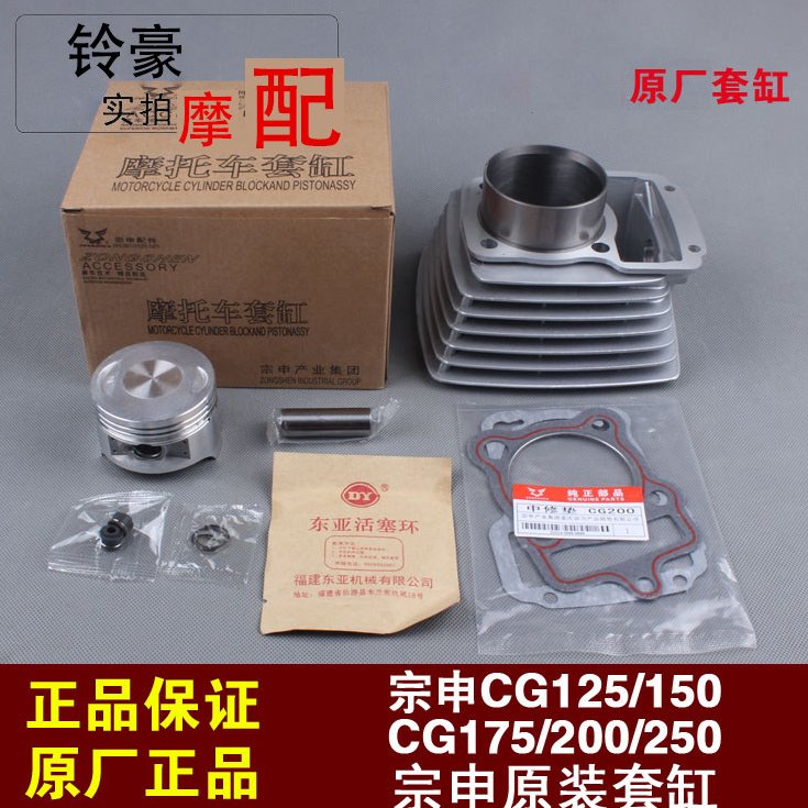 适用宗申隆鑫力帆福田CG150CG125CG175CG200CG250套气缸中汽缸体