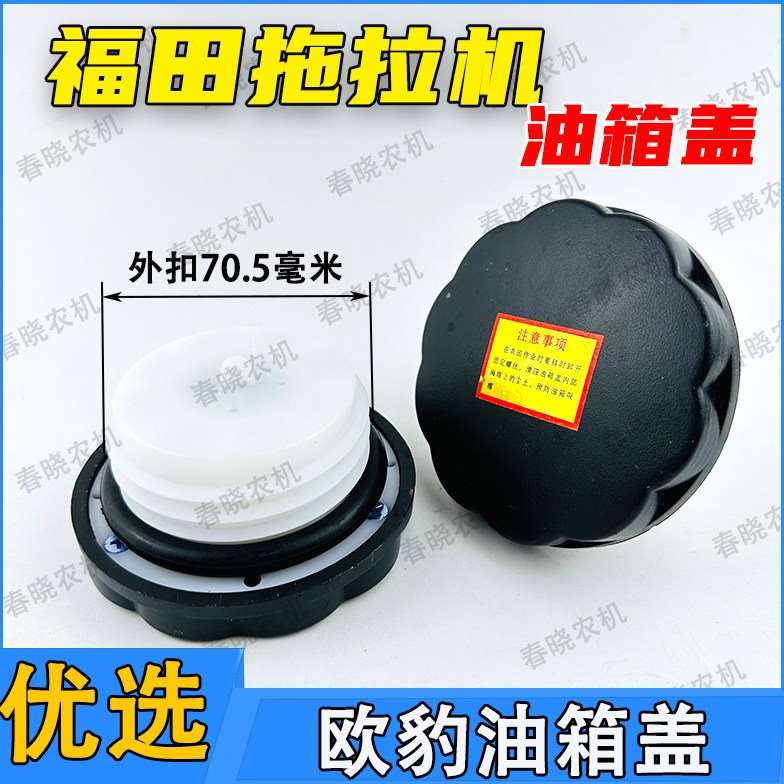 福田雷沃欧豹1404拖拉机油箱盖不带锁雷沃554 804 904 1204油箱盖