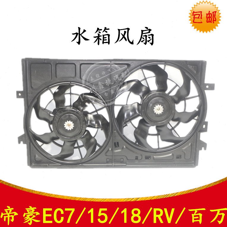 适配于帝豪EC7/15/18/RV/RS水箱电子扇水箱风扇散热器风扇电子扇