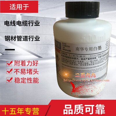 南华喷码机抗迁移白墨油墨墨水 南华NHP电线缆钢材管道用 包邮