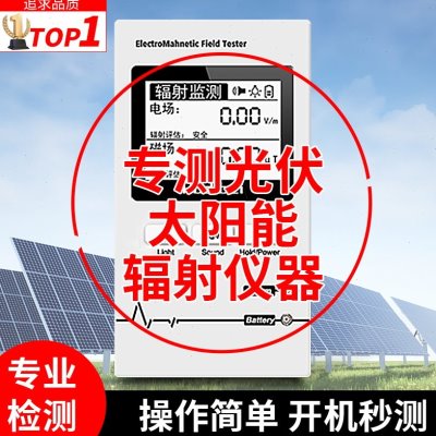 光伏辐射检测仪测光伏辐射仪器光伏板辐射检测仪电磁辐射检测仪